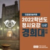 2022학년도 경희대국제 미대 정시 입시요강 기출 개체 묘사 영상 대치동미술학원 더끌림 네이버 블로그